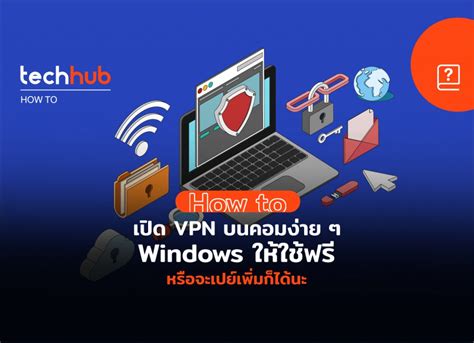 ็how To วิธีเปิด Vpn บน Windows มีทั้งสายฟรีและสายเปย์