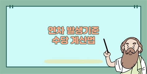 연차 발생기준 및 근로기준법 연차수당 계산법 네이버 블로그