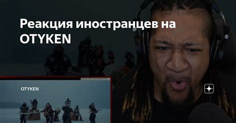 Реакция иностранцев на OTYKEN | OTYKEN | Дзен