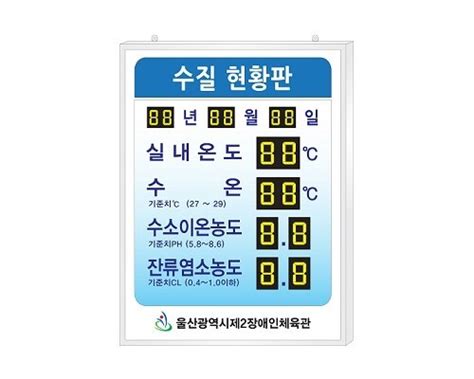 울산광역시제2장애인체육관 수동 수질현황판 제작입니다