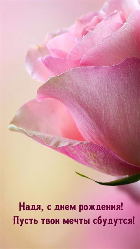 Надя с днем рождения Пусть твои мечты сбудутся