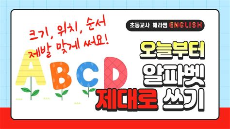 알파벳 쓰기 알파벳 순서 알파벳 쓰기 연습 Youtube