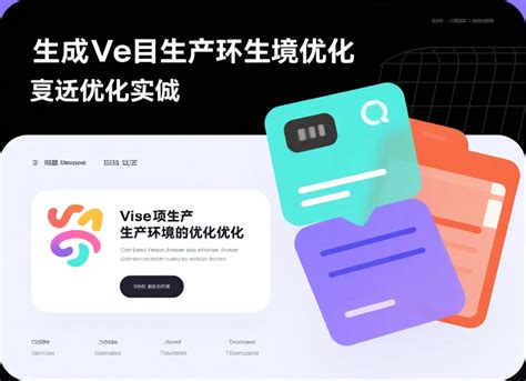 Vue项目生产环境性能优化实战指南 技术栈