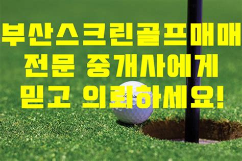 부산스크린골프매매 골프연습장매물 부산골프존창업 네이버 블로그