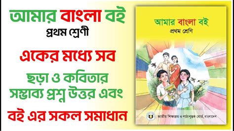 ক্লাস ১ এর বাংলা বই সকল সমাধান ও বাংলা বইয়ের সকল ছড়া কবিতার সমাধান
