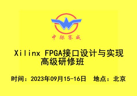 2023年8月北京xilinx Fpga接口设计与实现高级研修班 北京中际赛威教育科技有限公司