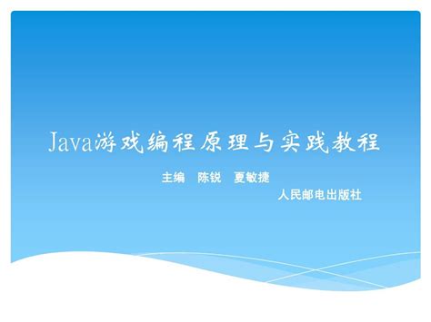Java游戏编程原理与实践教程课件 第2章 陈锐 夏敏捷主编word文档在线阅读与下载无忧文档