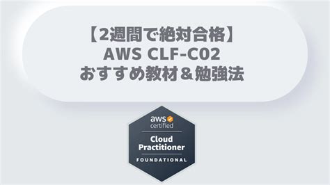 2週間で絶対合格AWS CLF C02 おすすめ教材勉強法 しんやブログ