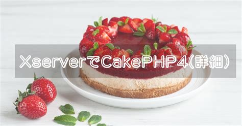 Xserverでcakephp4プロジェクトをスタートさせる 脳の覚書 Xserverでcakephp4プロジェクトをスタートさせる 脳の覚書