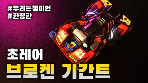 나도 모르게 부셔버릴뻔했습니다 우리는 챔피언 한정판 미니카 브로켄 기간트 Youtube