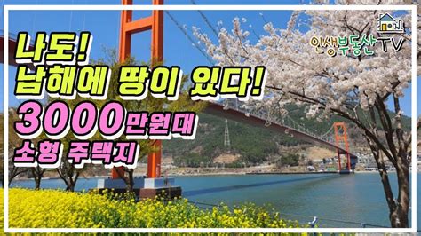 나만의 세컨 하우스 Or 나만의 캠핑장 모두 가능한 남해 소형 주택지 Youtube