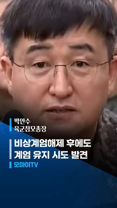 비상계엄해제 후에도 계엄 유지 시도 발견 김어준 박병주 권영환 박안수 안규백 비상계엄령 Youtube