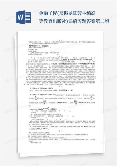 金融工程 郑振龙陈蓉主编高等教育出版社 课后习题答案第二版word模板下载 编号qppwaoav 熊猫办公