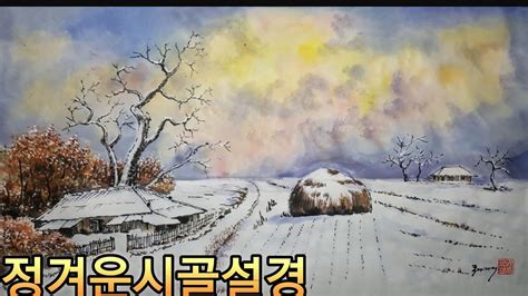 정겨운시골설경 수묵풍경채색화 문인화 한국화 그리기 Youtube