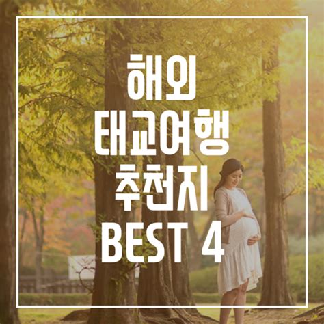 해외 태교여행지 추천 임산부 해외여행지 Best 4 네이버 블로그