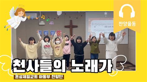 아동부 찬양율동 천사들의 노래가 Youtube