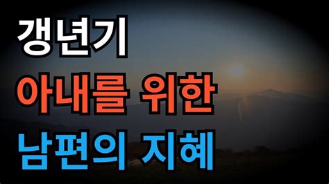 알수록 중년 부부 생활이 즐겁다 I 갱년기 아내를 위한 남편의 지혜 I 갱년기 두려운 것이 아니다 I 지혜로운 남편은 사랑을 받는다 I 중년세상 I Youtube