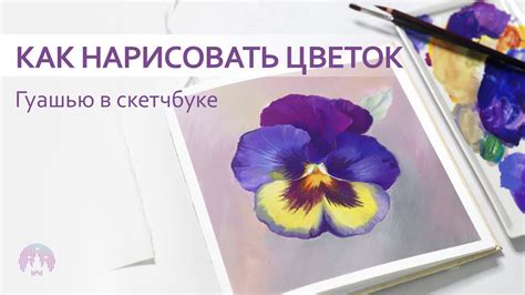 Как нарисовать цветок в скетчбуке гуашью Youtube