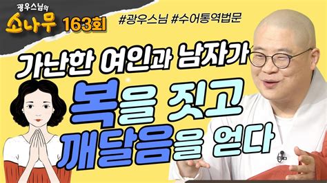가난한 여인과 남자가 복을 짓고 깨달음을 얻다 광우스님의 소나무 시즌 3 163회 전체영상 Youtube