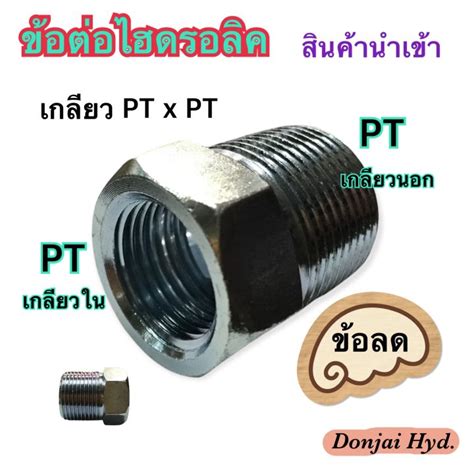 ข้อต่อไฮดรอลิค Hydraulic Reducer Bushing ข้อลด เกลียวแป๊บ Pt X Pt ข้อต่อเตรง เกลียวใน เกลียวนอก