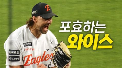 두산 Vs 한화 대전 예수 7이닝 10k 무실점 한화 와이스의 완벽투 610 크보모먼트 By 삼진제약 야구
