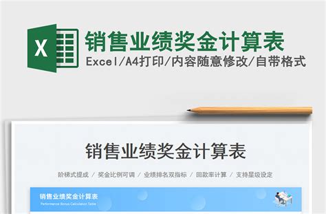 销售业绩奖金计算表 excel表格 办图网