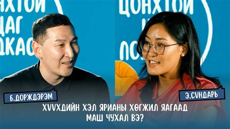 S2e11 Б Дорждэрэм Хүүхдийн хэл ярианы хөгжил яагаад МАШ чухал вэ Youtube