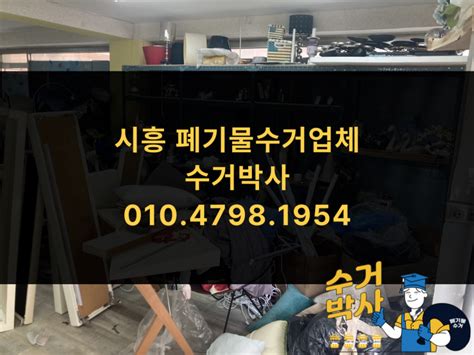 시흥시 정왕동 가정집폐기물 쓰레기집청소업체 정왕동폐가구수거 원룸정리 오피스텔폐기물 정왕동집정리업체 책장버리기 서랍장버리는법 의자가져가는곳 네이버 블로그