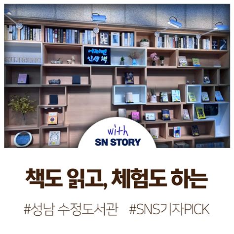 성남 수정도서관 탐방 책도 읽고 체험도 하는 문화 공간 경기도 성남시 웰로