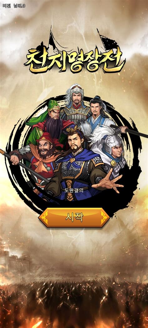 게임 천지명장전 고전게임풍 턴제 Rpg 삼국지 모바일 게임 초반 공략 팁