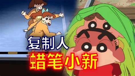 你有看过跟复制人有关的蜡笔小新吗？ 搞笑诡故事 搞笑诡故事 哔哩哔哩视频