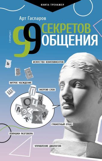 «99 секретов общения» Гаспаров Арт - описание книги | Практический ...
