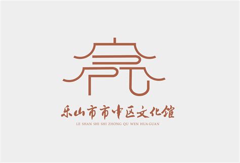 乐山市市中区文化馆