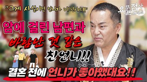 점사 암에 걸린 남편과 바람난 친언니💢 결혼 전에 언니가 좋아했대요💖 일월성신 Youtube