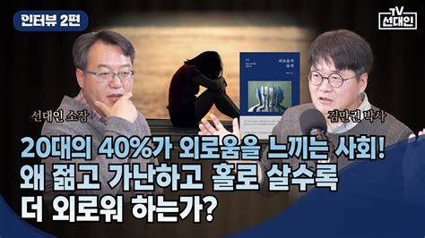 20대의 40가 외로움을 느끼는 사회 왜 젊고 가난하고 홀로 살수록 더 외로워 하는가 김만권 Youtube