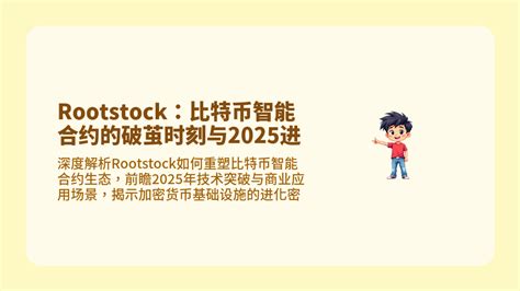Rootstock：比特币智能合约的破茧时刻与2025进化论