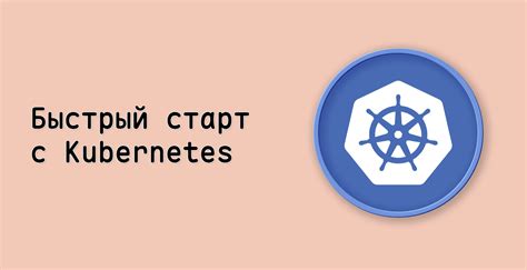 Быстрый старт с Kubernetes Labex