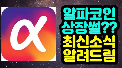 알파코인 상장썰 최신소식 알려드리겠습니다 Youtube