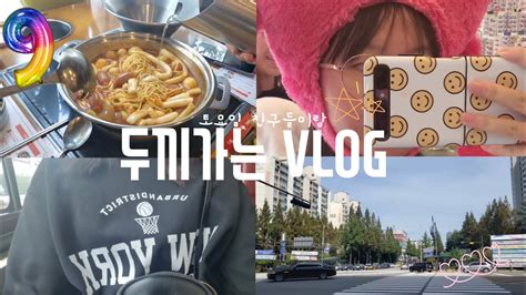 토요일 친구들이랑 두끼가는 브이로그 ㅣ브이로그 ㅣ토요일 ㅣ일상 ㅣ두끼 Vlog Youtube
