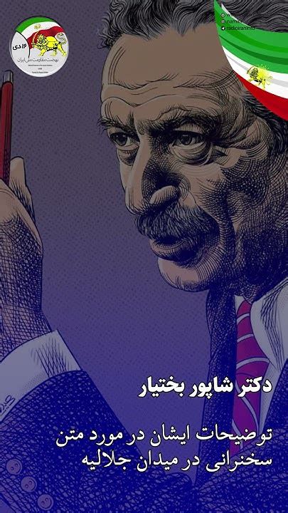 دکتر شاپور بختیار Youtube