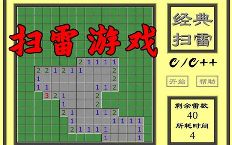 Cc游戏开发：windows 扫雷游戏！编程第一步，170行代码带你轻松写出windows必备小游戏！哔哩哔哩bilibili
