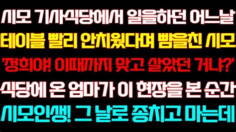 반전 신청사연 시모 기사식당에서 일하던중 테이블 정리안했다며 막말한 시모 식당온 엄마가 이현장 보고 대갚음하는데실화사연사연낭독라디오드라마신청사연 라디오사이다썰