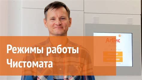 Режимы работы #Чистомат - YouTube