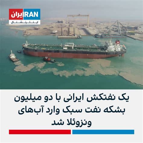 یک نفتکش ایرانی با دو میلیون بشکه نفت سبک وارد آب‌های ونزوئلا شد