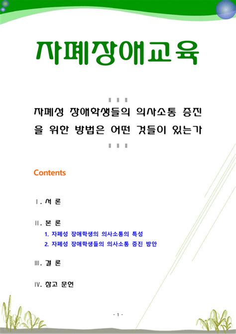 자폐장애교육 자폐성 장애학생들의 의사소통 증진을 위한 방법은 어떤 것들이 있는가 인문교육