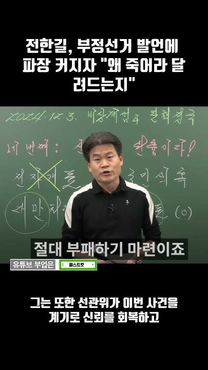 전한길 부정선거 발언에 파장 커지자 왜 죽어라 달려드는지 Youtube