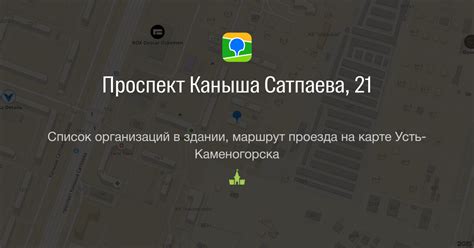 Проспект Каныша Сатпаева 21 в Усть Каменогорске — 2ГИС