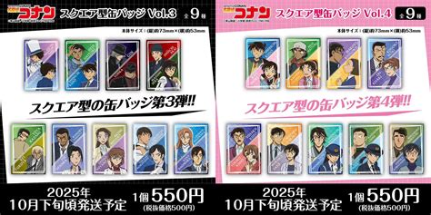 名探偵コナン【スクエア型缶バッジ】新ペア解禁！推しを確実に手に入れるには？ Monolab