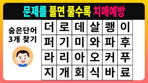 숨은단어찾기 문제를 풀면 풀수록 치매예방 치매테스트단어퀴즈치매예방퀴즈 Youtube