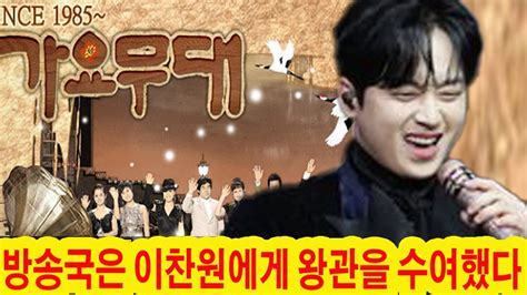 대중가요 무대에서 대성공을 거두며 드라마 속 왕관을 받은 이찬원 첫회 등장 이후 시청률 100배 상승 이찬원 복귀로 시청률 급상승 이찬원의 매력이 장난이 아니군요